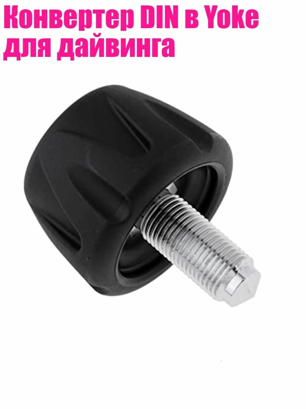 Конвертер DIN в Yoke для дайвинга