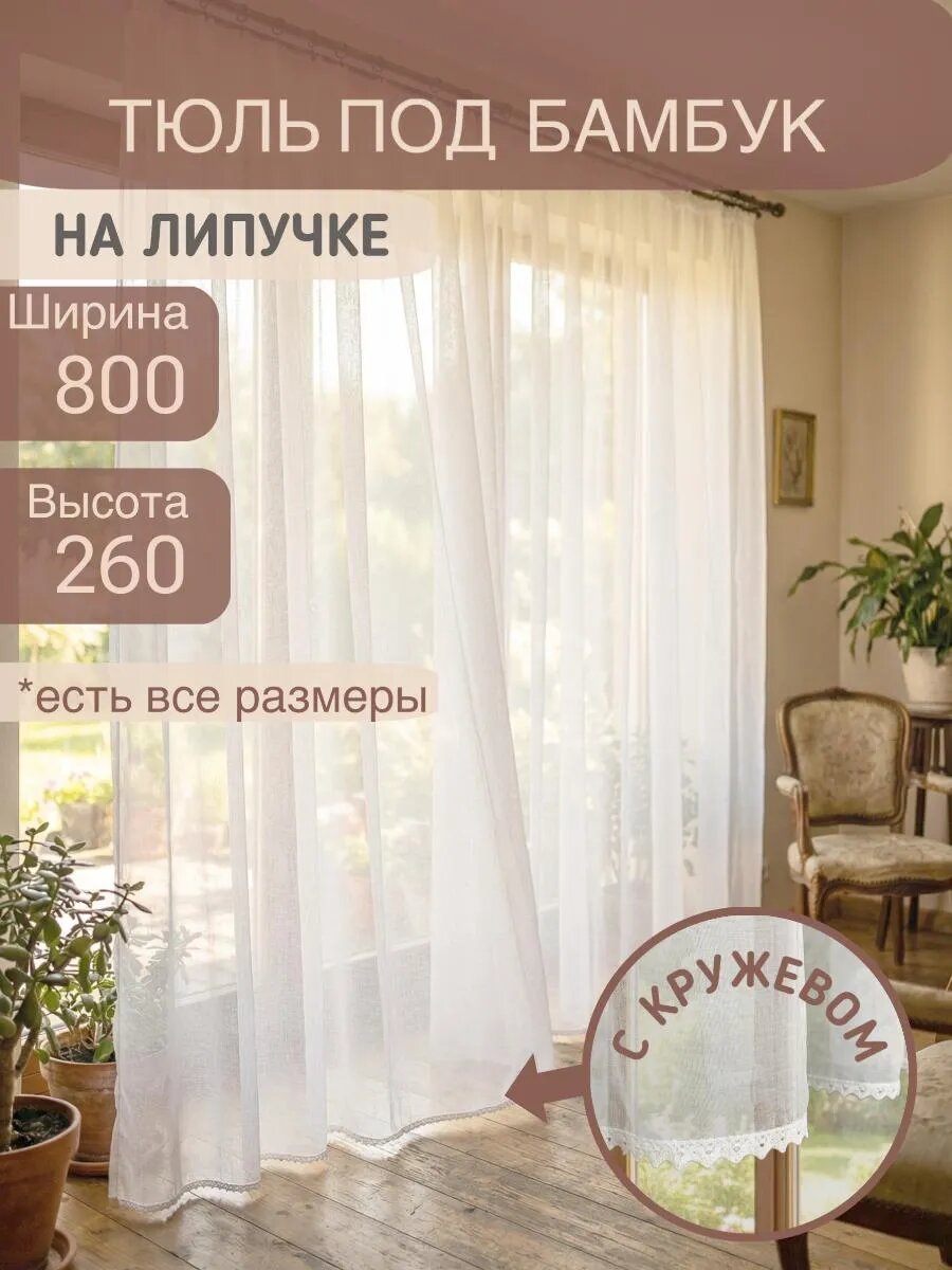 Тюль с кружевом на липучке