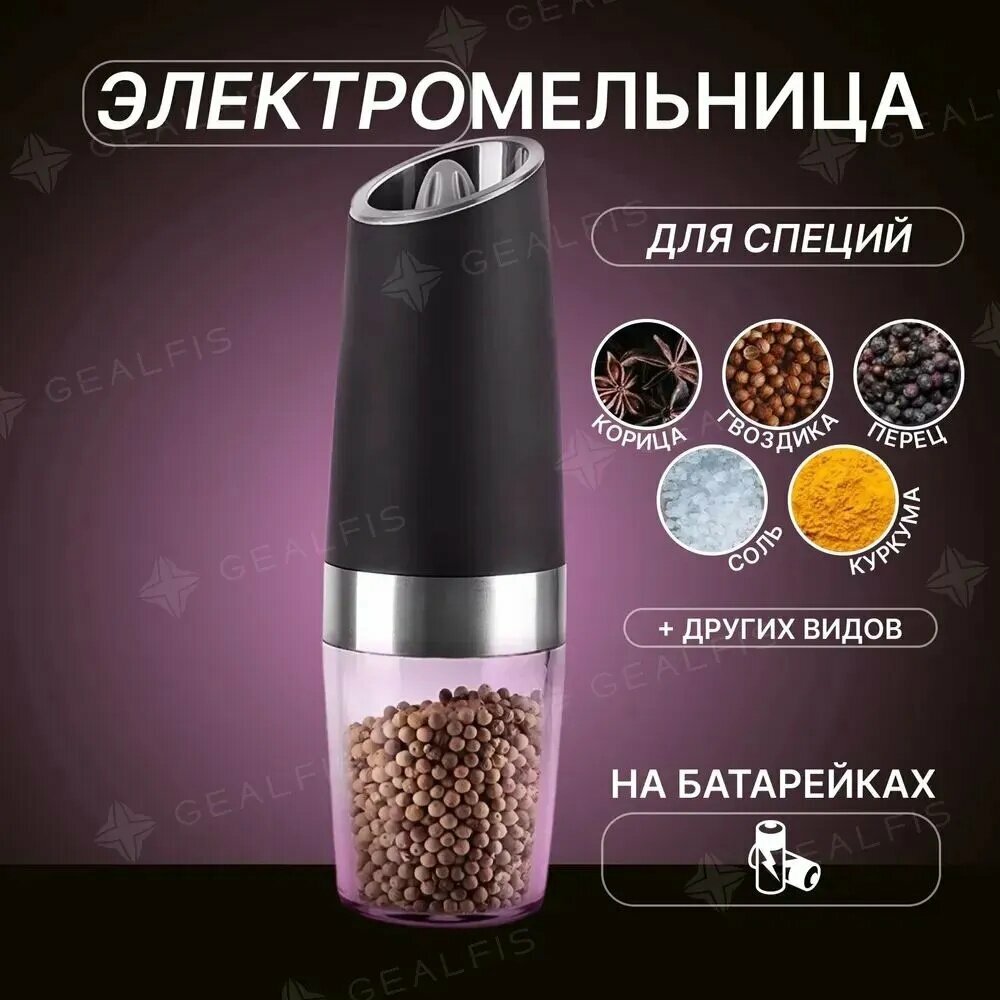 Мельница для специй электрическая для перца и соли измельчитель кухонный