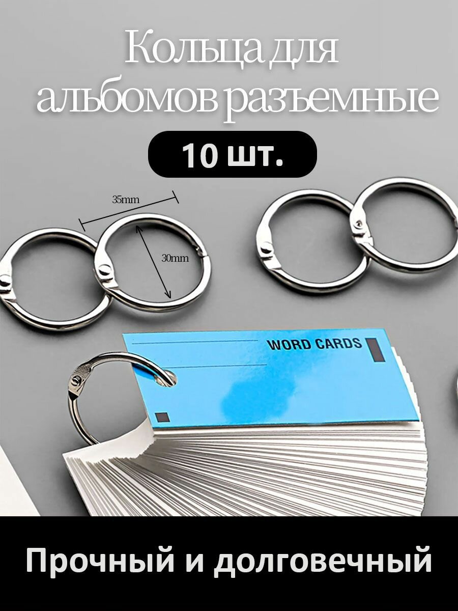Кольца для блокнотов 10 шт разъемные, Кольца для штор.