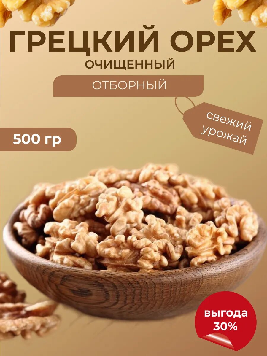 Грецкий орех NUTEA очищенный, отборный, без ГМО, Таджикистан 500гр
