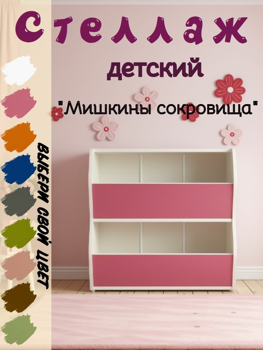 Стеллаж для игрушек в детскую "Мишкины сокровища" белый, малиновый