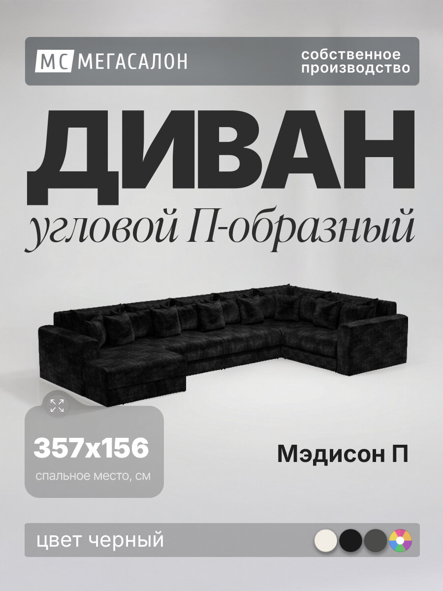 Угловой диван Мэдисон П-образный черный, еврокнижка, 403х225х85 см, с ящиком для белья