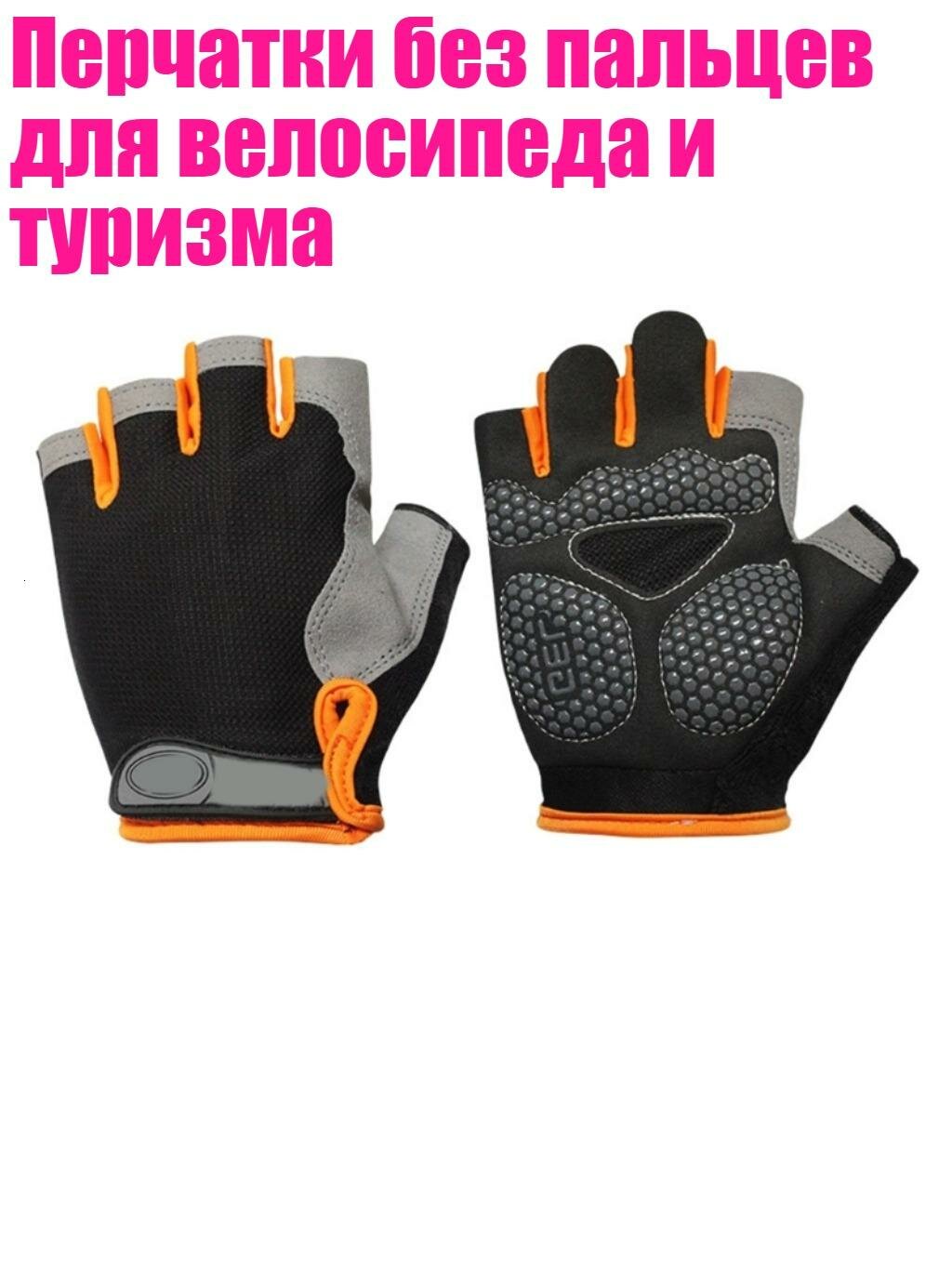 Перчатки без пальцев для велосипеда и туризма, оранжевый цвет - L