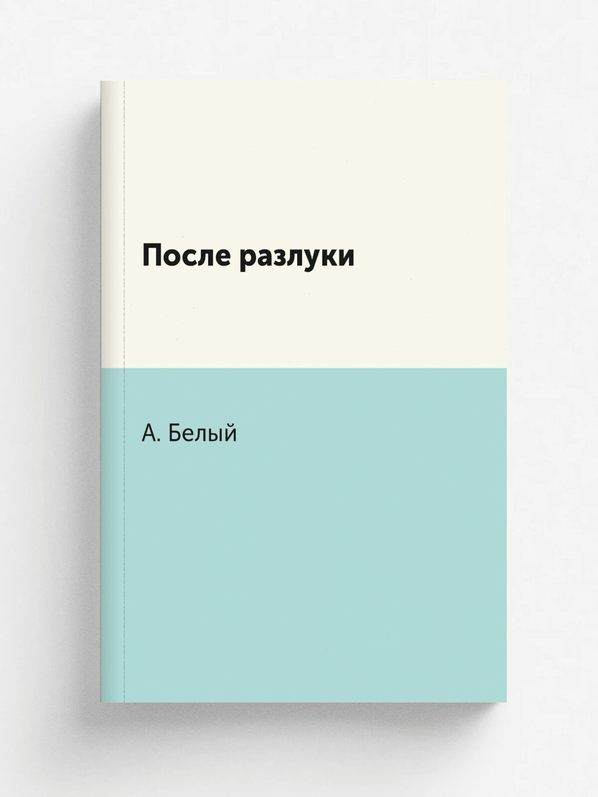 После разлуки