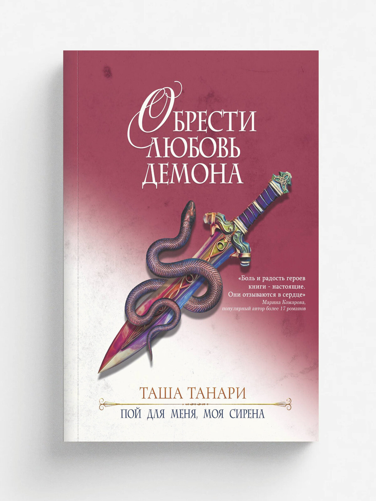 Обрести любовь демона