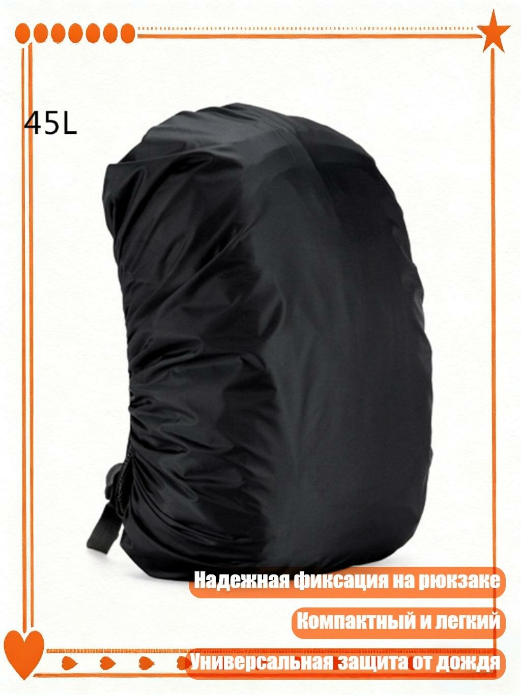Чехол для рюкзака от дождя 35-80 л, Черный - 45 литров