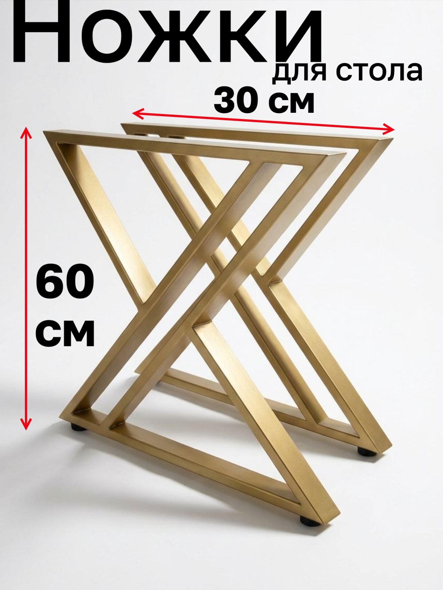 Подстолье, ножки для консольного стола 61 см х 30 см, цвет золото