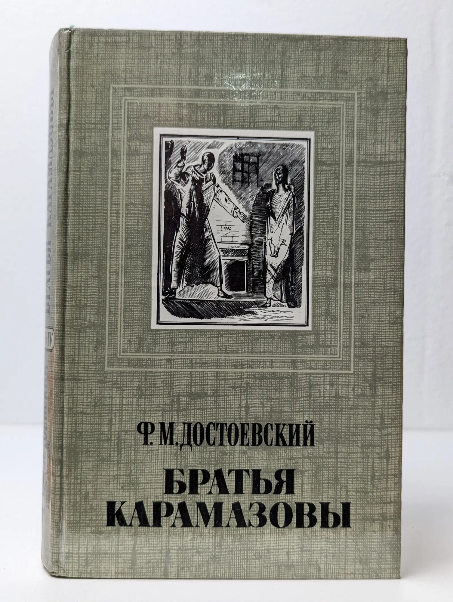 Братья Карамазовы. В 4 частях. Часть 3-4 Достоевский Федор Михайлович 1985