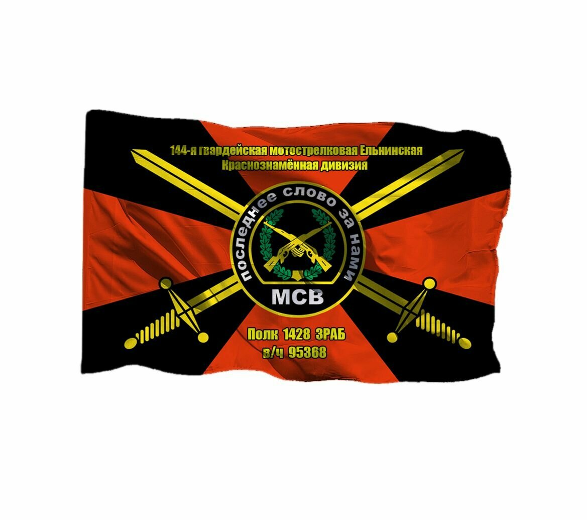 Флаг полк 1428 зраб в/ч 95368, 70х105 см на шёлке для ручного древка