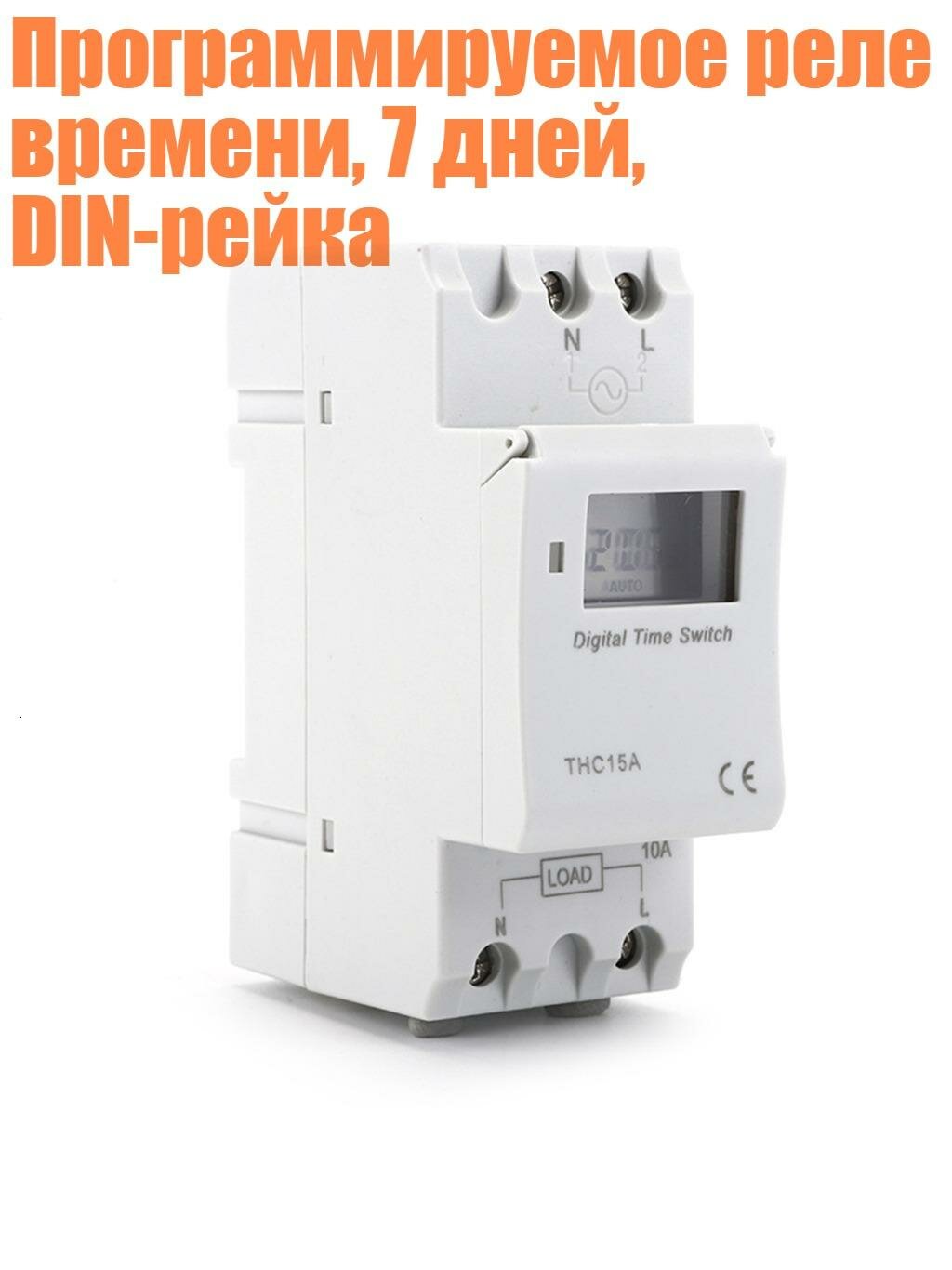 Программируемое реле времени, 7 дней, DIN-рейка, 220V