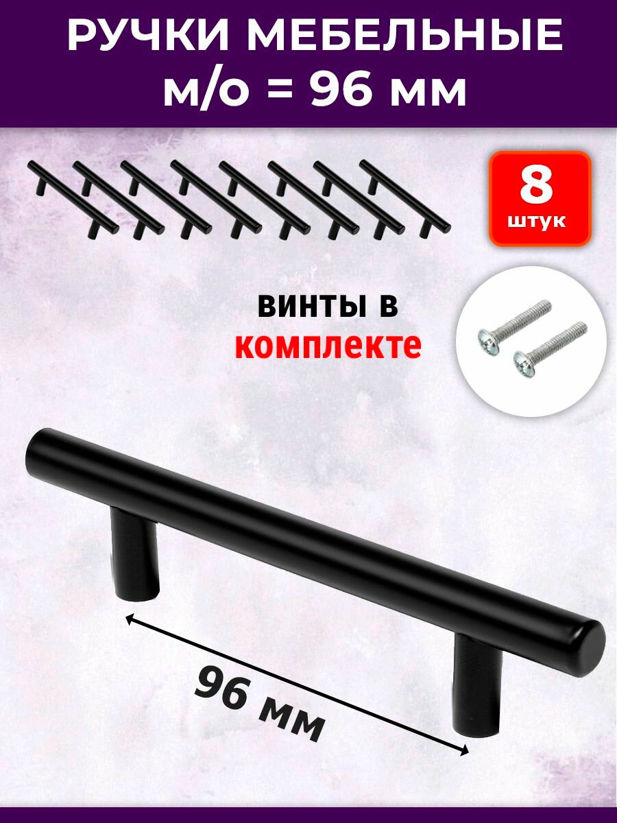 Лот 8 шт: Ручка для мебели, м/о 96 мм, для комодов, шкафов, кухни, цвет черный