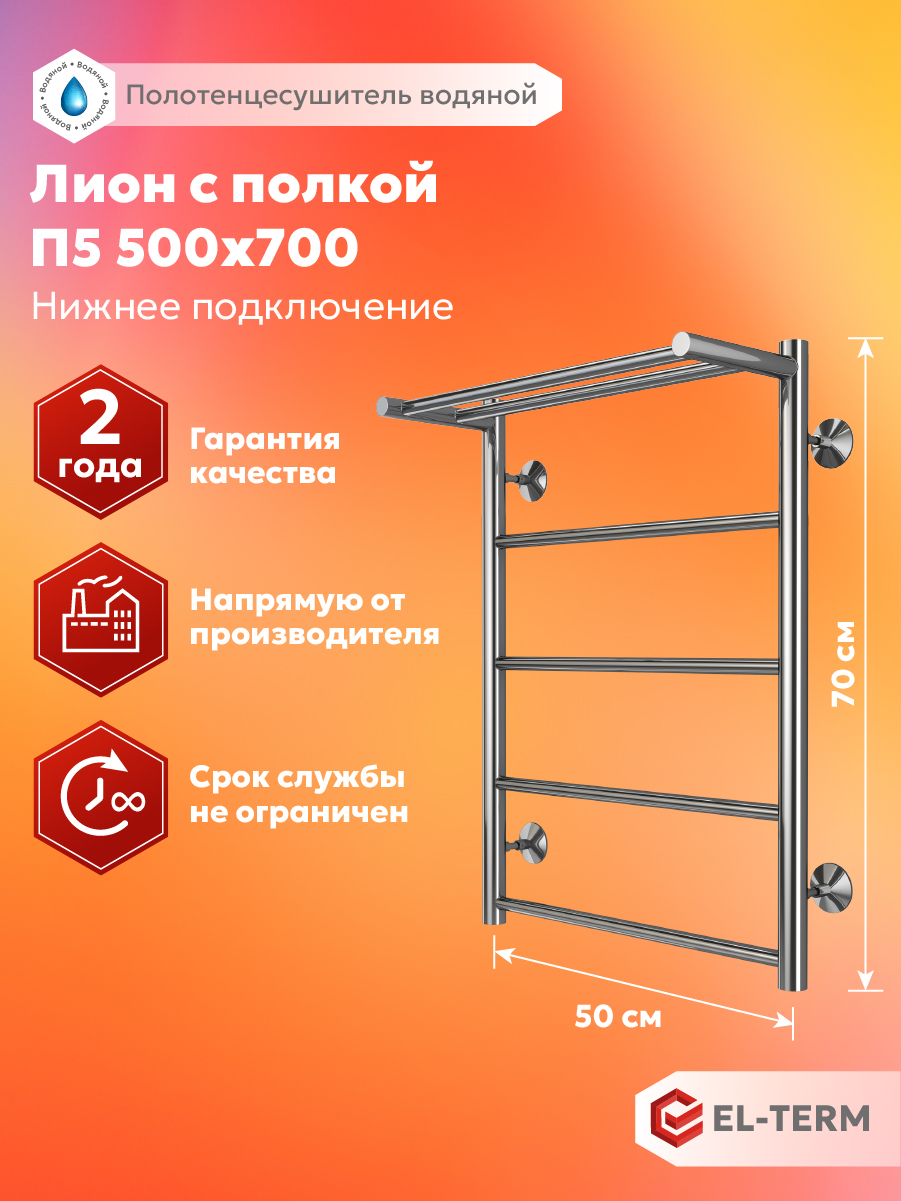 Полотенцесушитель водяной EL-TERM (Эл-Терм) лион С полкой 500х700 мм, нержавеющая сталь
