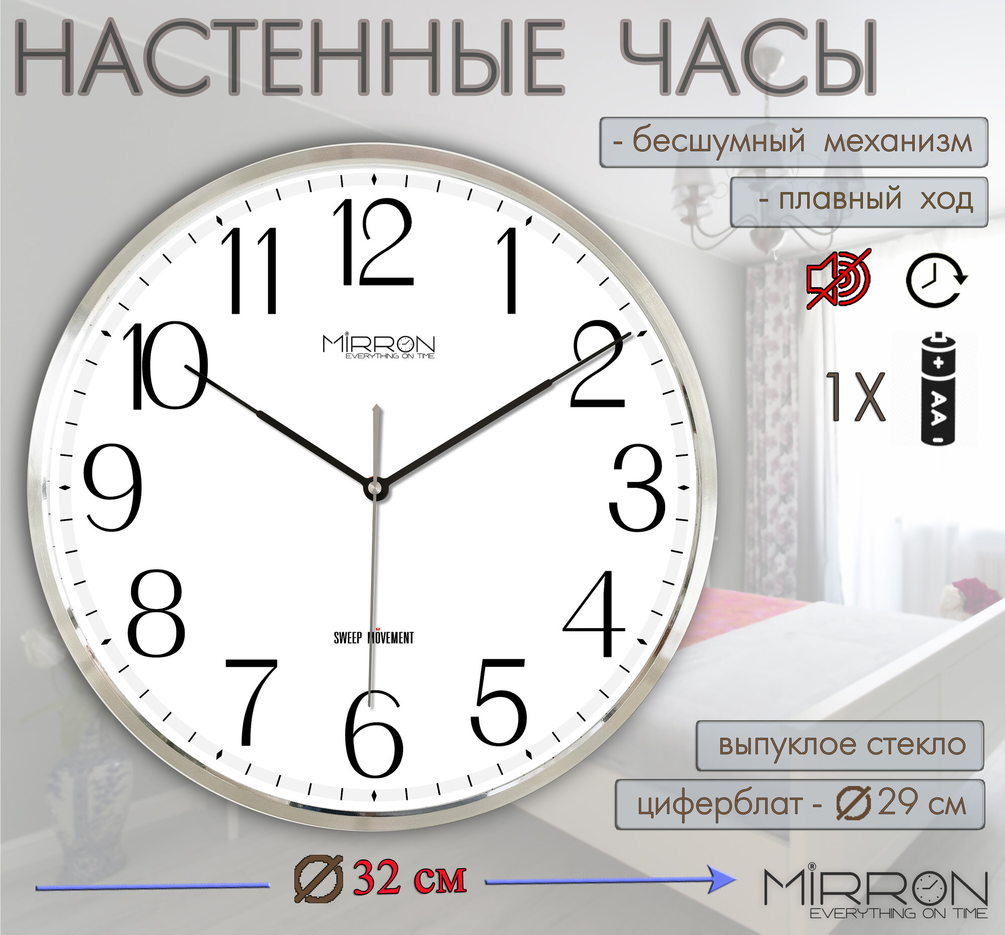 Классические настенные часы MIRRON P3264А СБ/Большие круглые часы/Бесшумные кварцевые часы/Часы без тиканья/Корпус серебристый/Белый циферблат/Крупные яркие черные цифры/Подарочные часы/На юбилей/Часы для дома и офиса/Для гостиной/В прихожую/На кухню