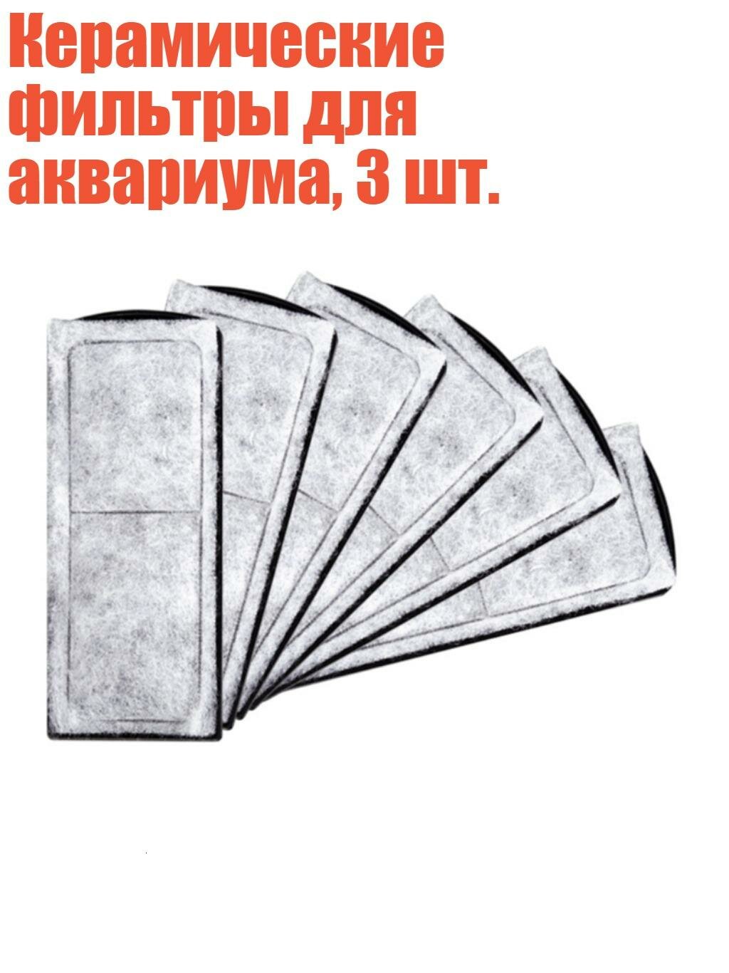 Керамические фильтры для аквариума, 3 шт.
