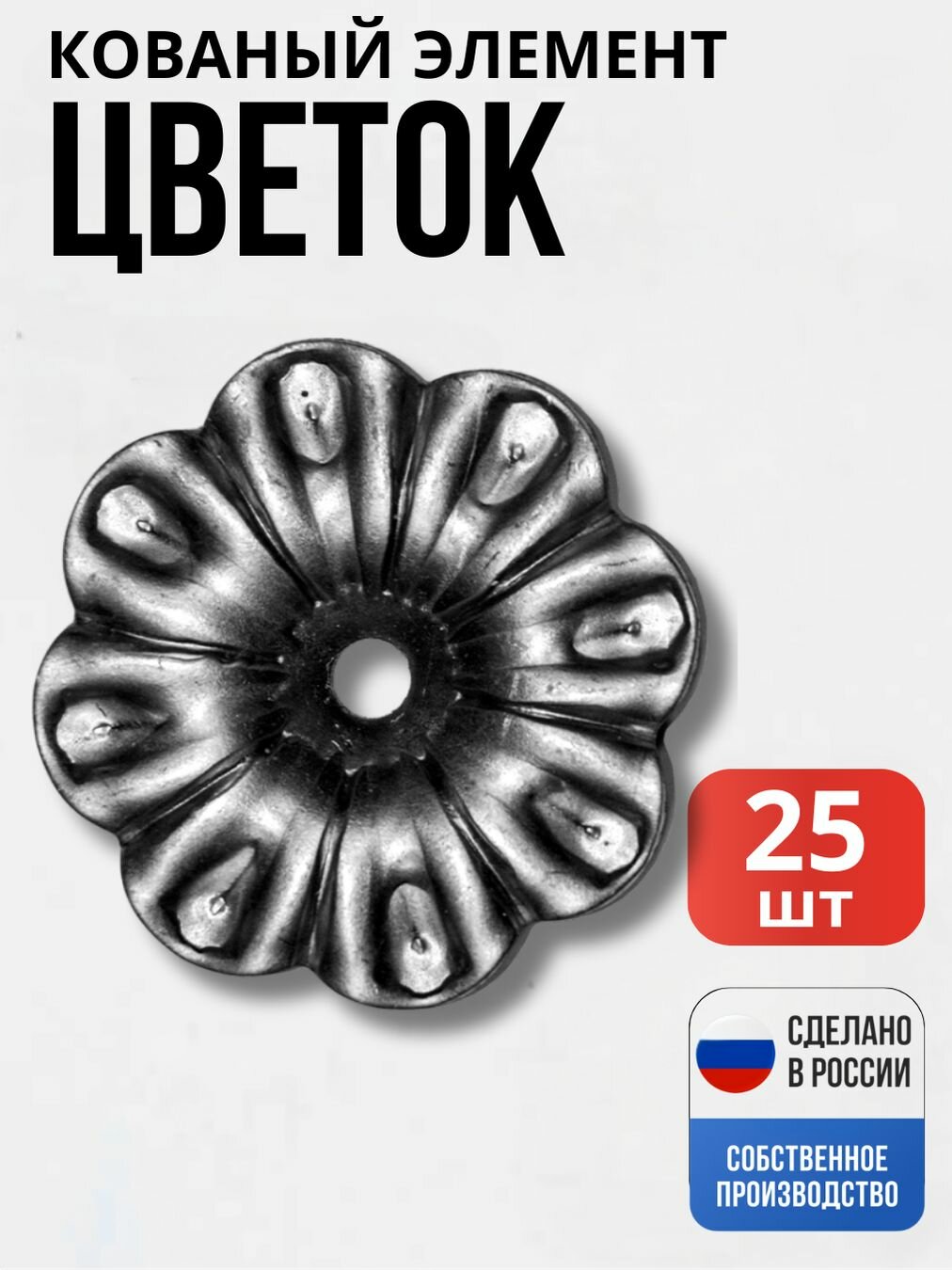 Набор 25 шт, Цветок 68*2,5мм декор для ворот, забора, решеток, оградок