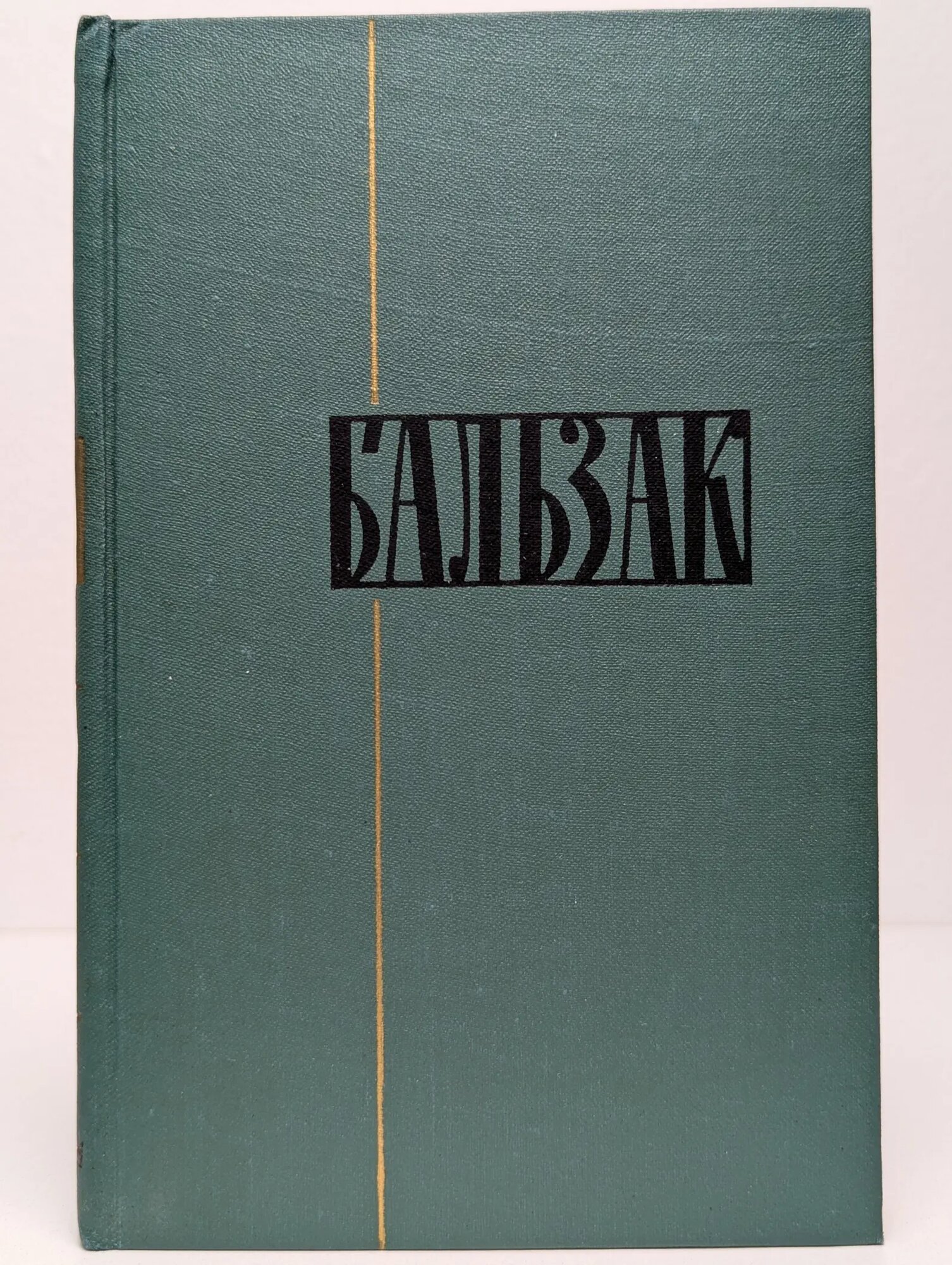 Оноре Бальзак. Собрание сочинений в 24 томах. Том 23 де Бальзак Оноре 1960