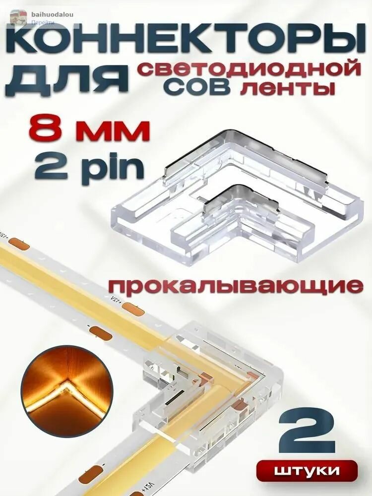 Коннектор для светодиодной СОВ ленты 8мм 2pin, соединитель для светодиодной ленты 8-миллиметровый одноголовочный 2-контактный. L-Уголок. Прокалывающий. 2 штуки
