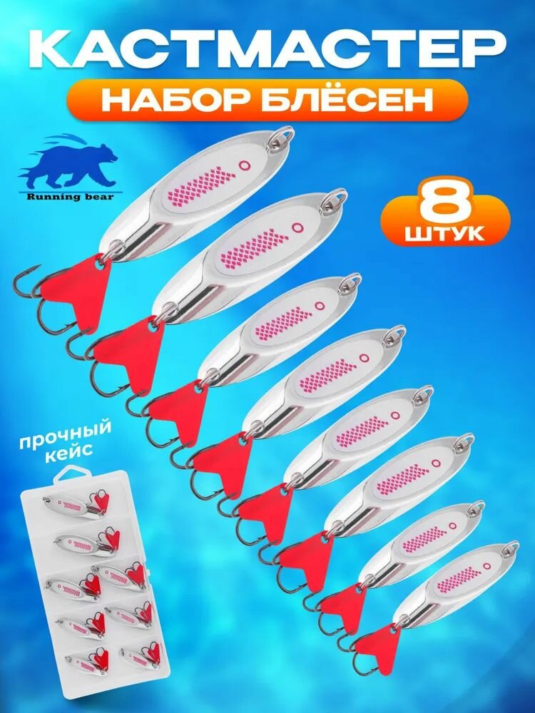 Блесна на щуку кастмастер колебалка 8 шт