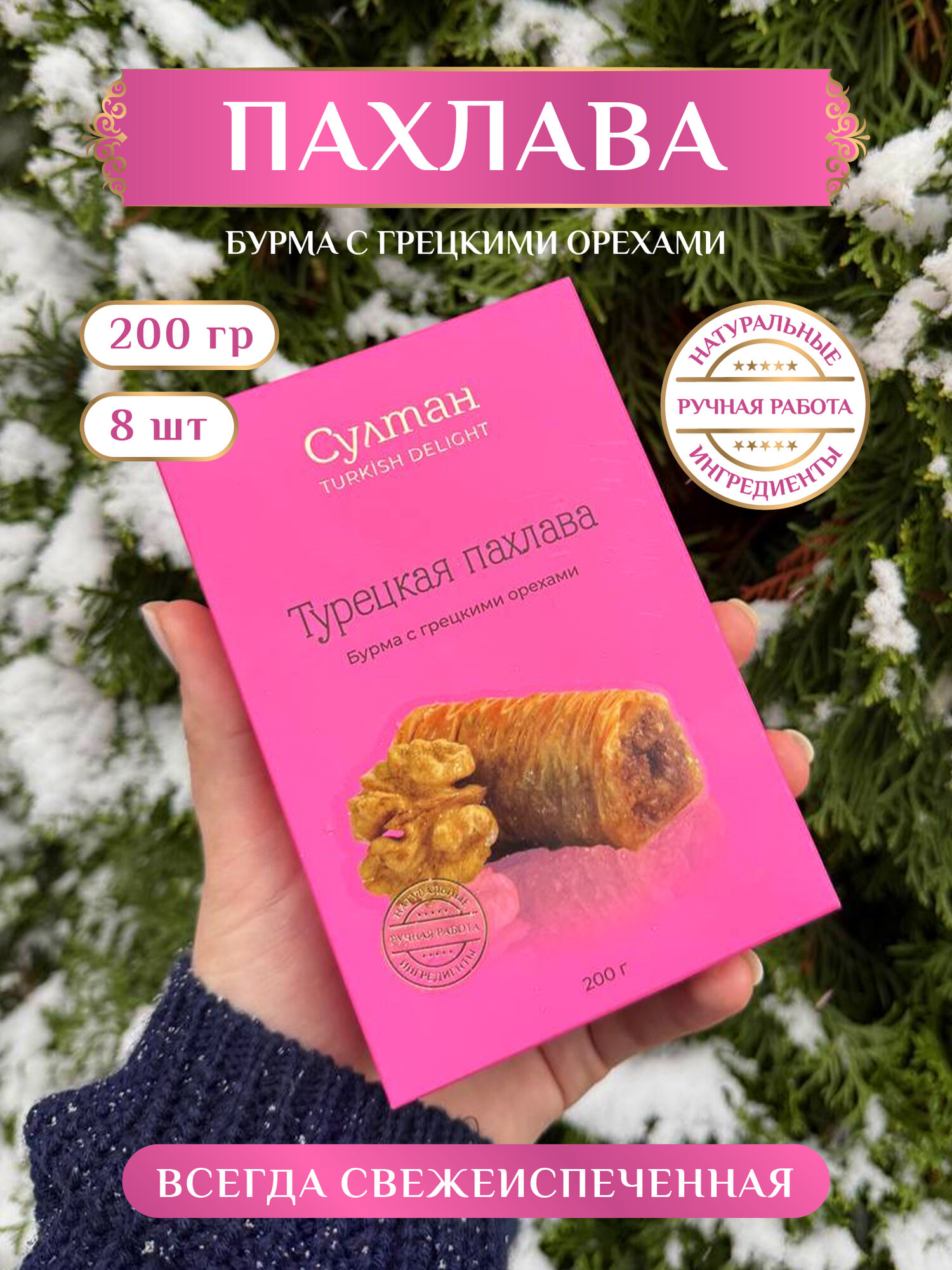 Турецкая пахлава "Бурма" с грецким орехом/ пахлава "Султан", 200г (8шт.)