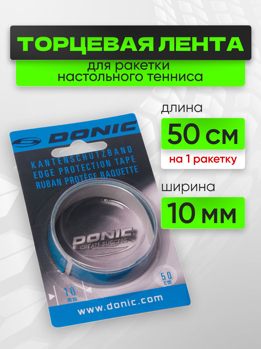 Торцевая лента для ракетки Donic 0.5 метра/10 миллиметров, синяя