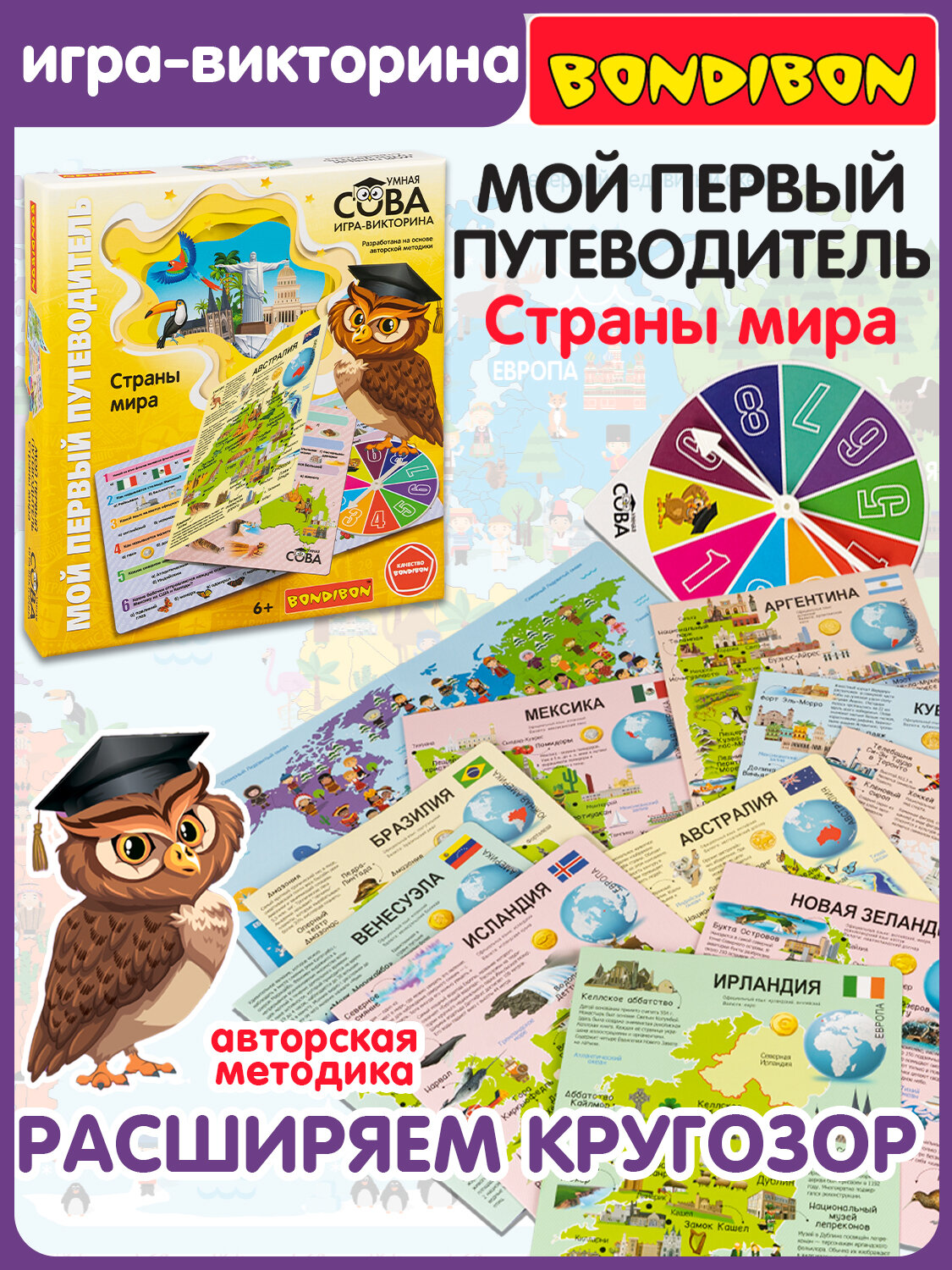Игра-викторина "МОЙ первый путеводитель. Страны мира" Умная сова Bondibon