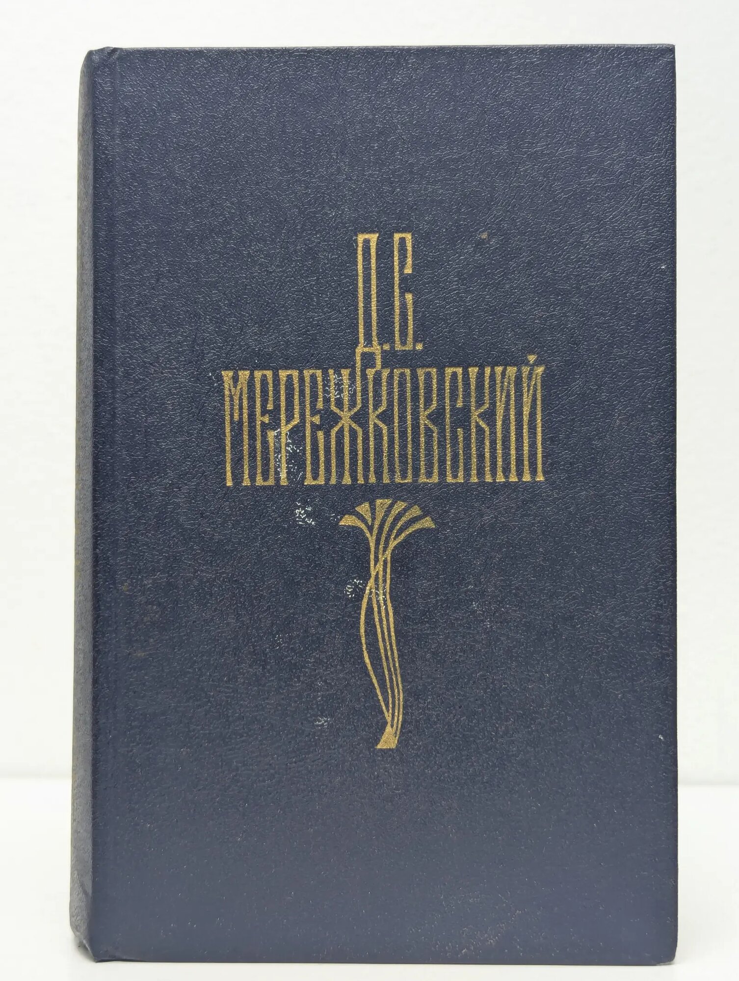 Д. С. Мережковский. Собрание сочинений в четырёх томах Мережковский Дмитрий Сергеевич 1990