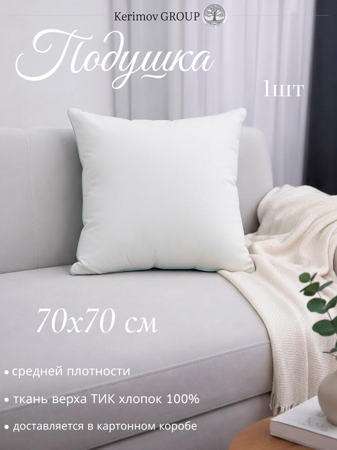 Kerimov GROUP подушка, 70x70, средняя поддержка, хлопок 100%, гипоаллергенная