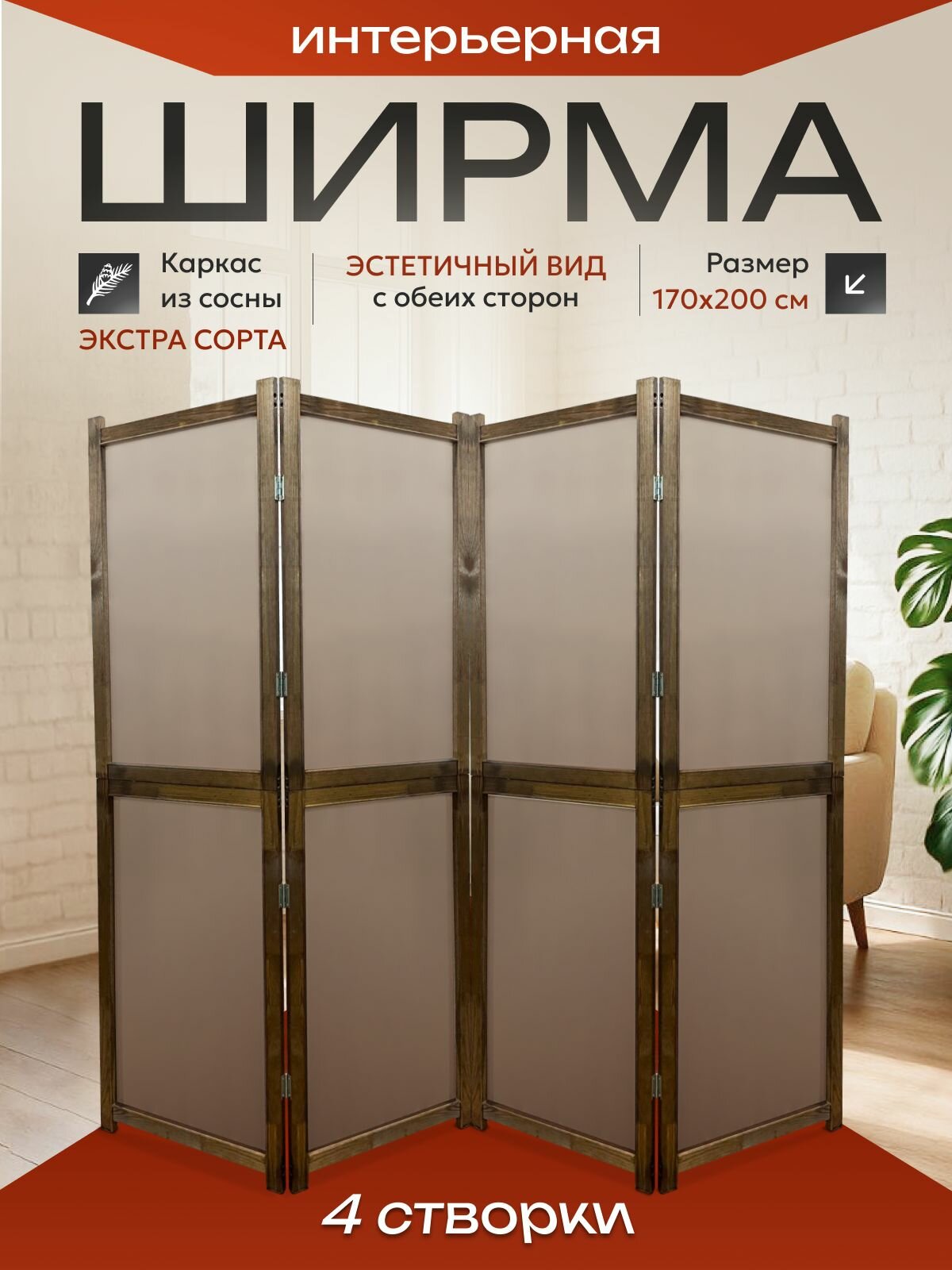 Ширма перегородка складная