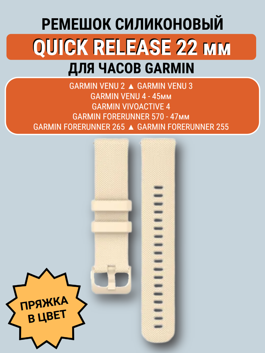 Ремешок силиконовый для Garmin Forerunner 255 / 265 / 745, Venu 2, Vivoactive 4 Quick Release 22 мм быстросъемный (кремовый)