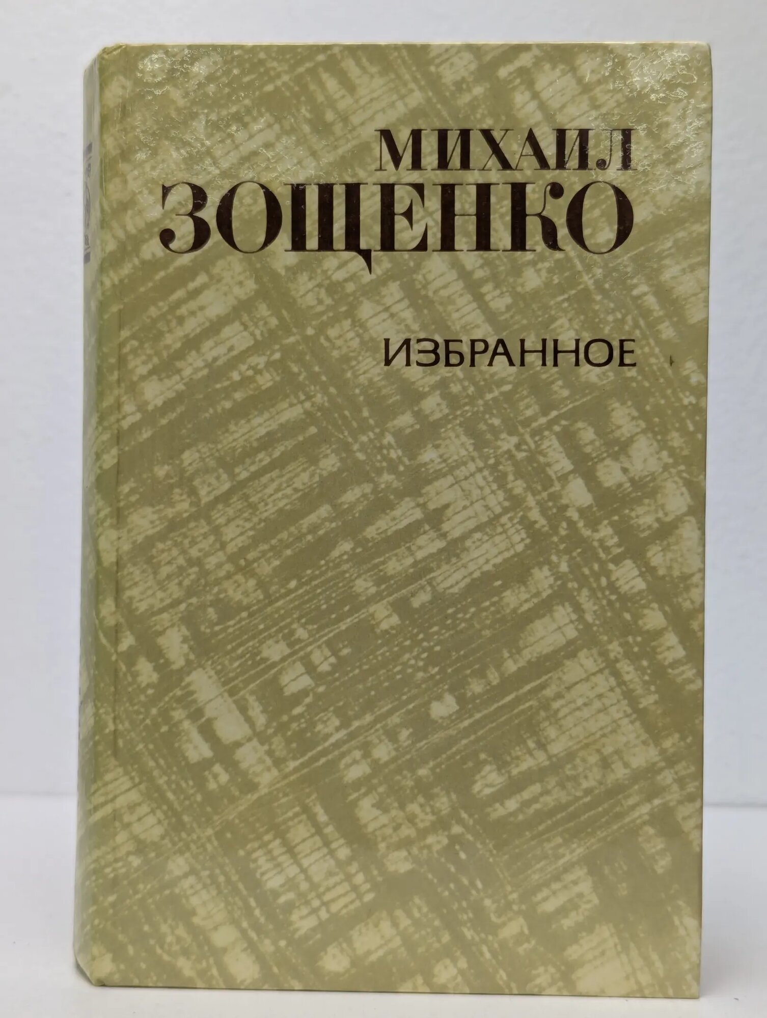 М. М. Зощенко. Избранное Зощенко Михаил Михайлович 1981