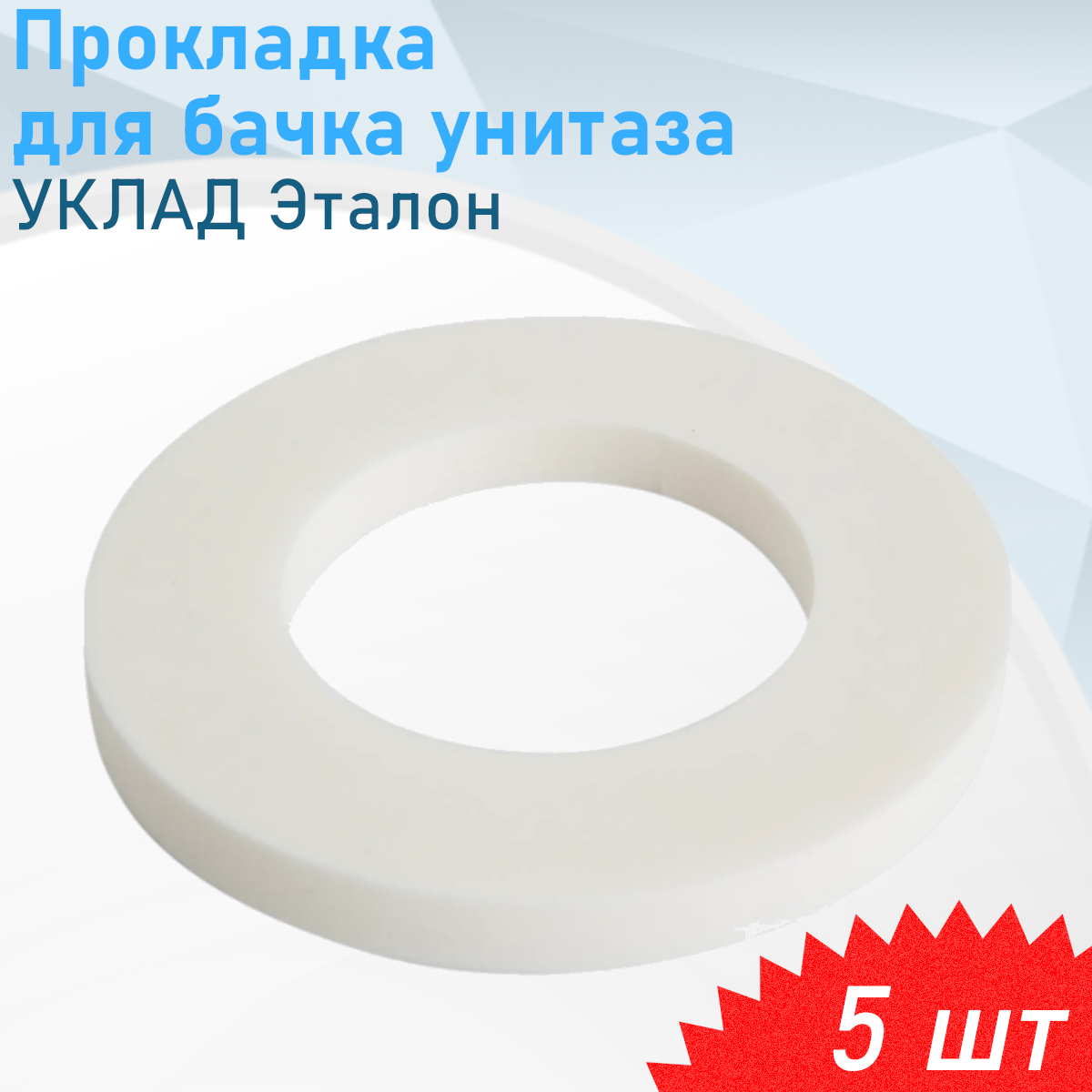 Прокладка для бачка унитаза уклад Эталон, 5 шт