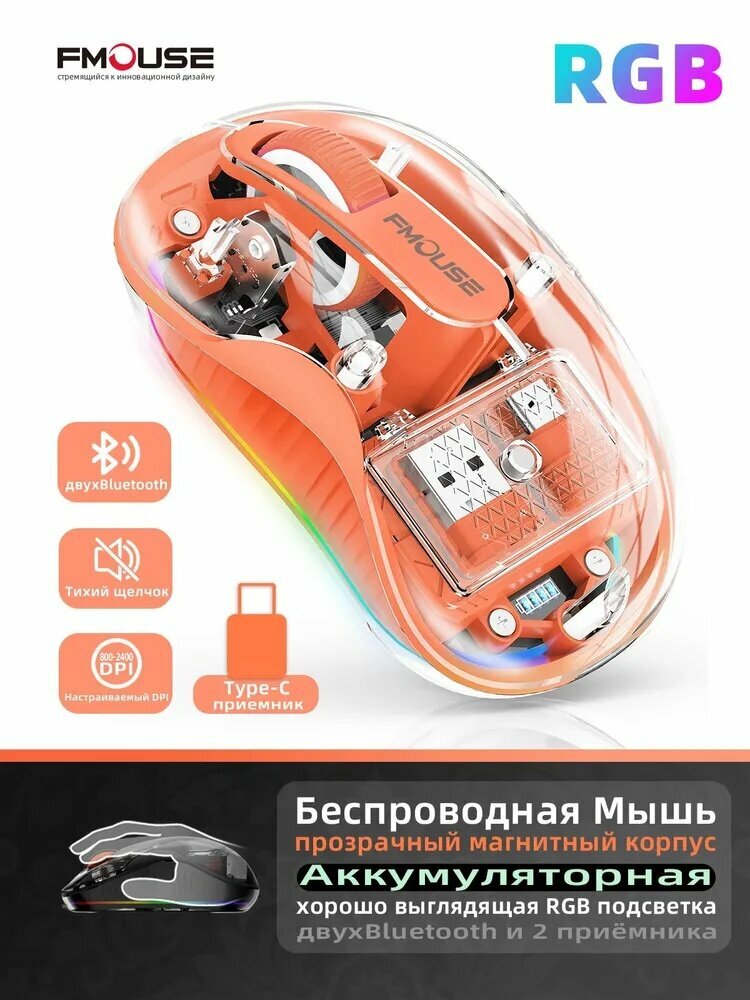 FMOUSE Мышь беспроводная M333, прозрачный, оранжевый