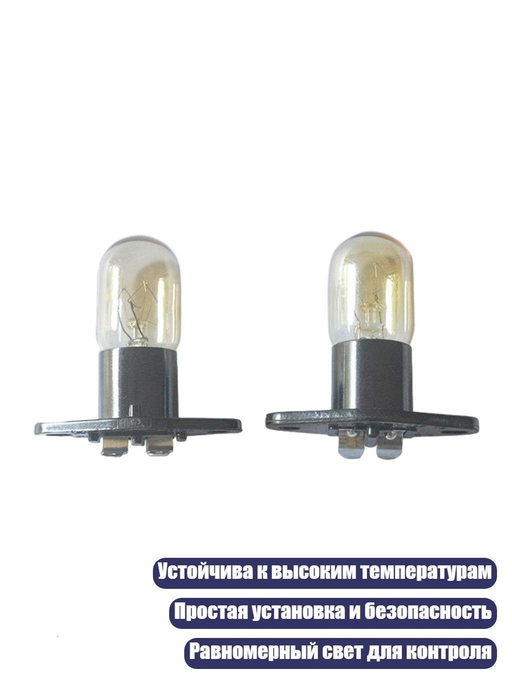 Лампочка для микроволновки 250 В, 20 Вт с патроном