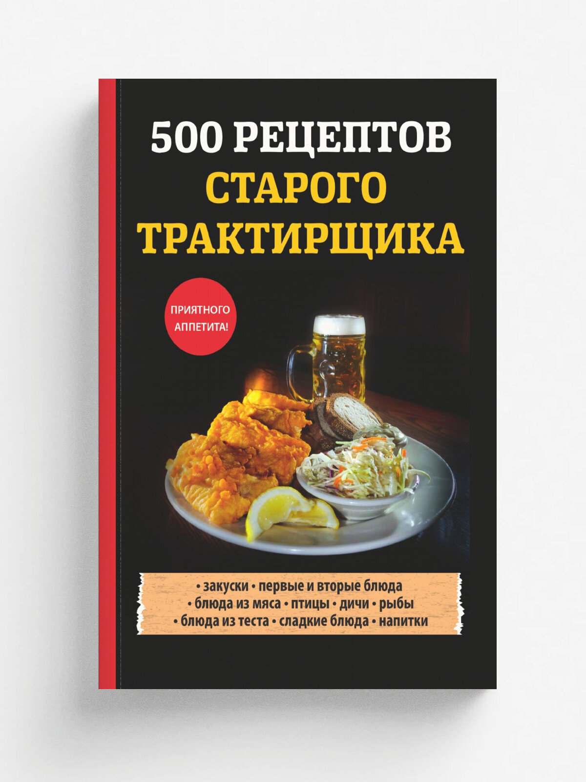 500 рецептов старого трактирщика