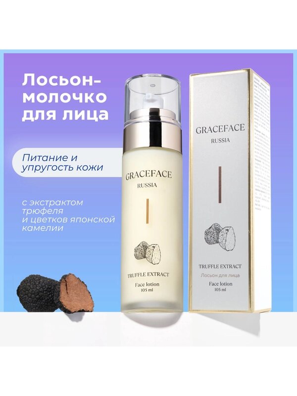Лосьон для лица с экстрактом трюфеля 105 мл для питательный, омолаживающий