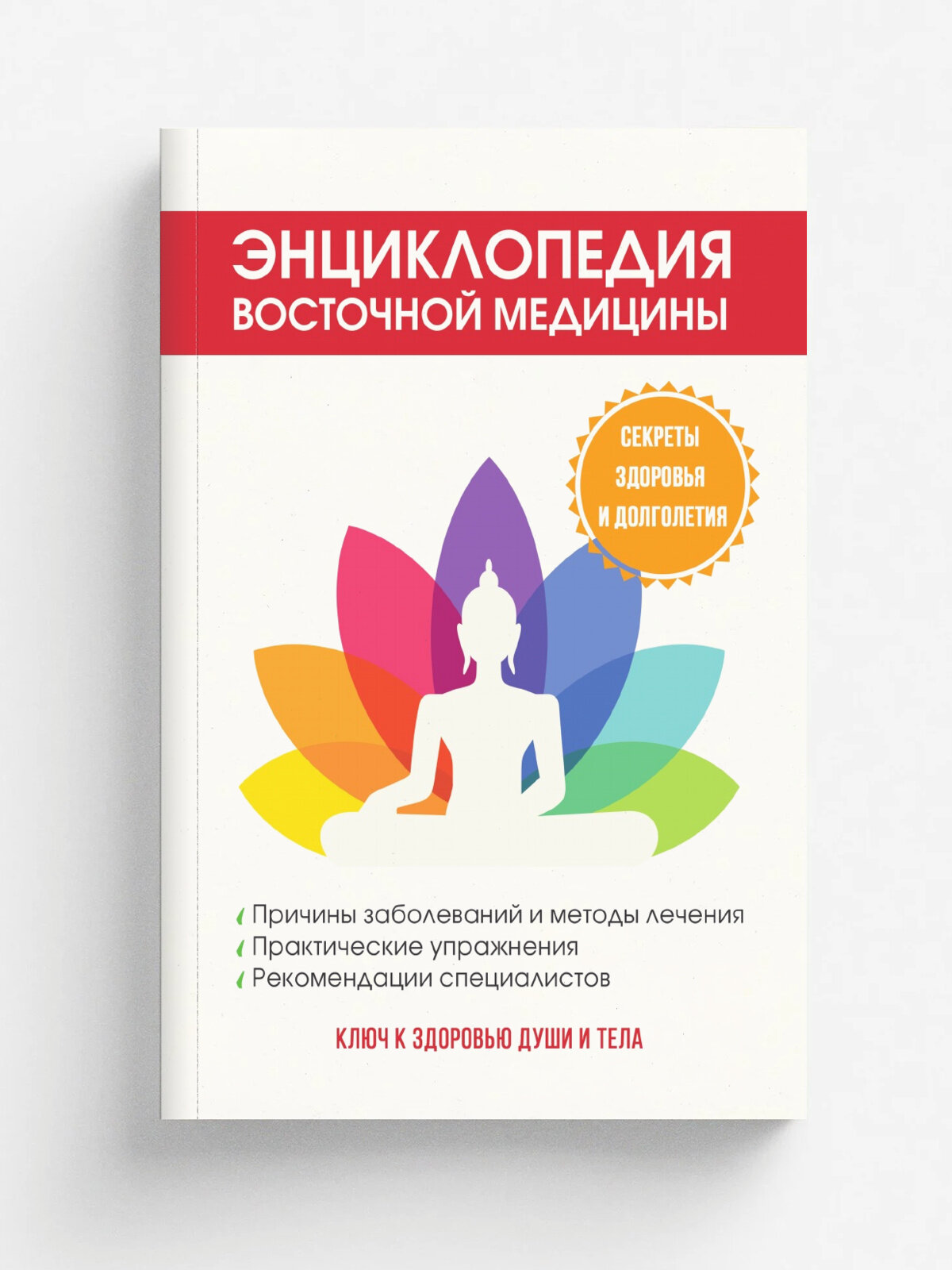 Энциклопедия восточной медицины