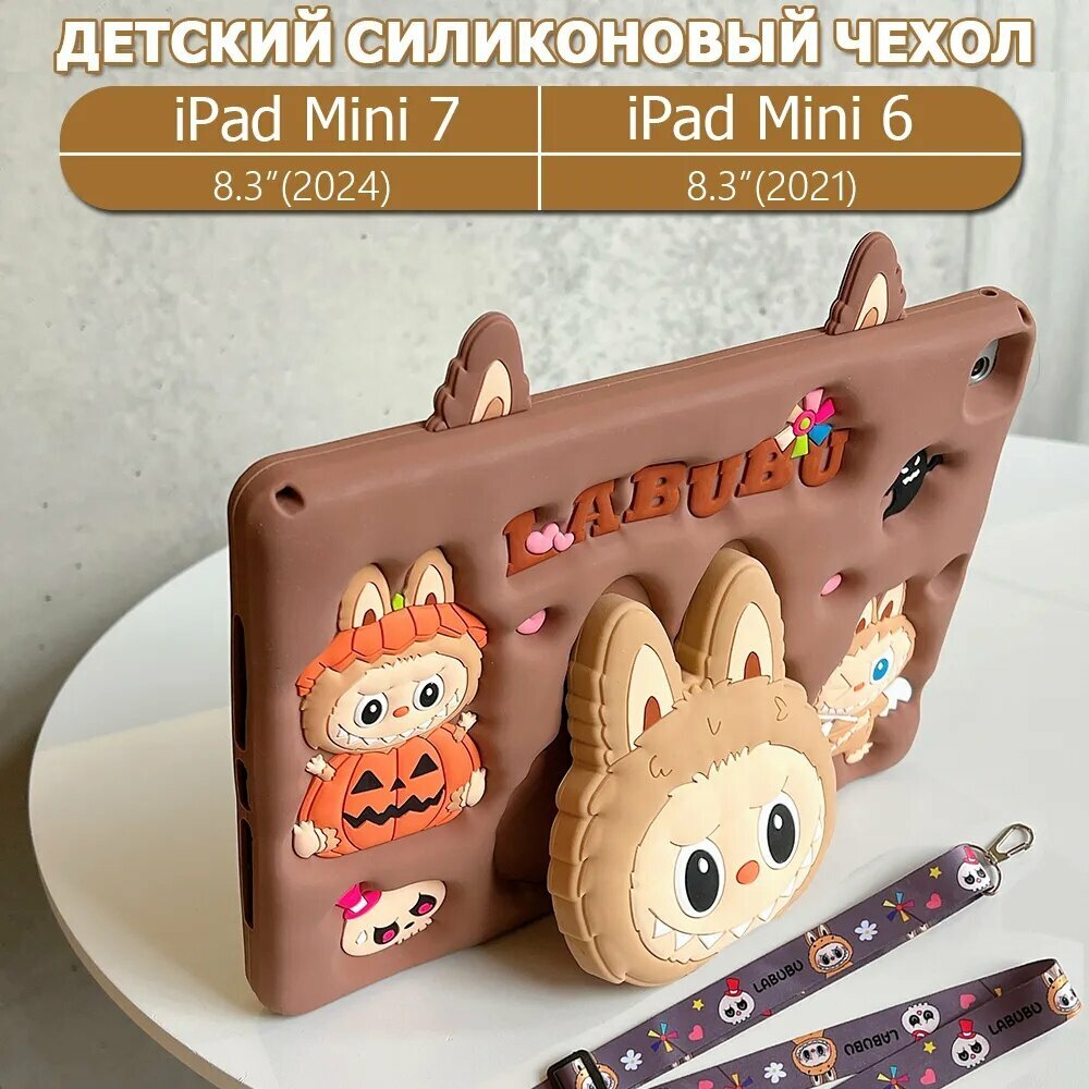Детский защитный Чехол для iPad Mini 7 (A17 Pro) 2024 / iPad Mini 6 8.3 (2021), Лабубу