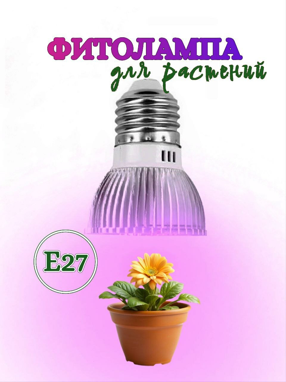 Лампа для выращивания растений (фитолампа) светодиодная 110В