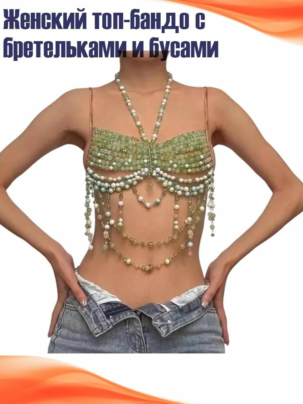 Женский топ-бандо с бретельками и бусами