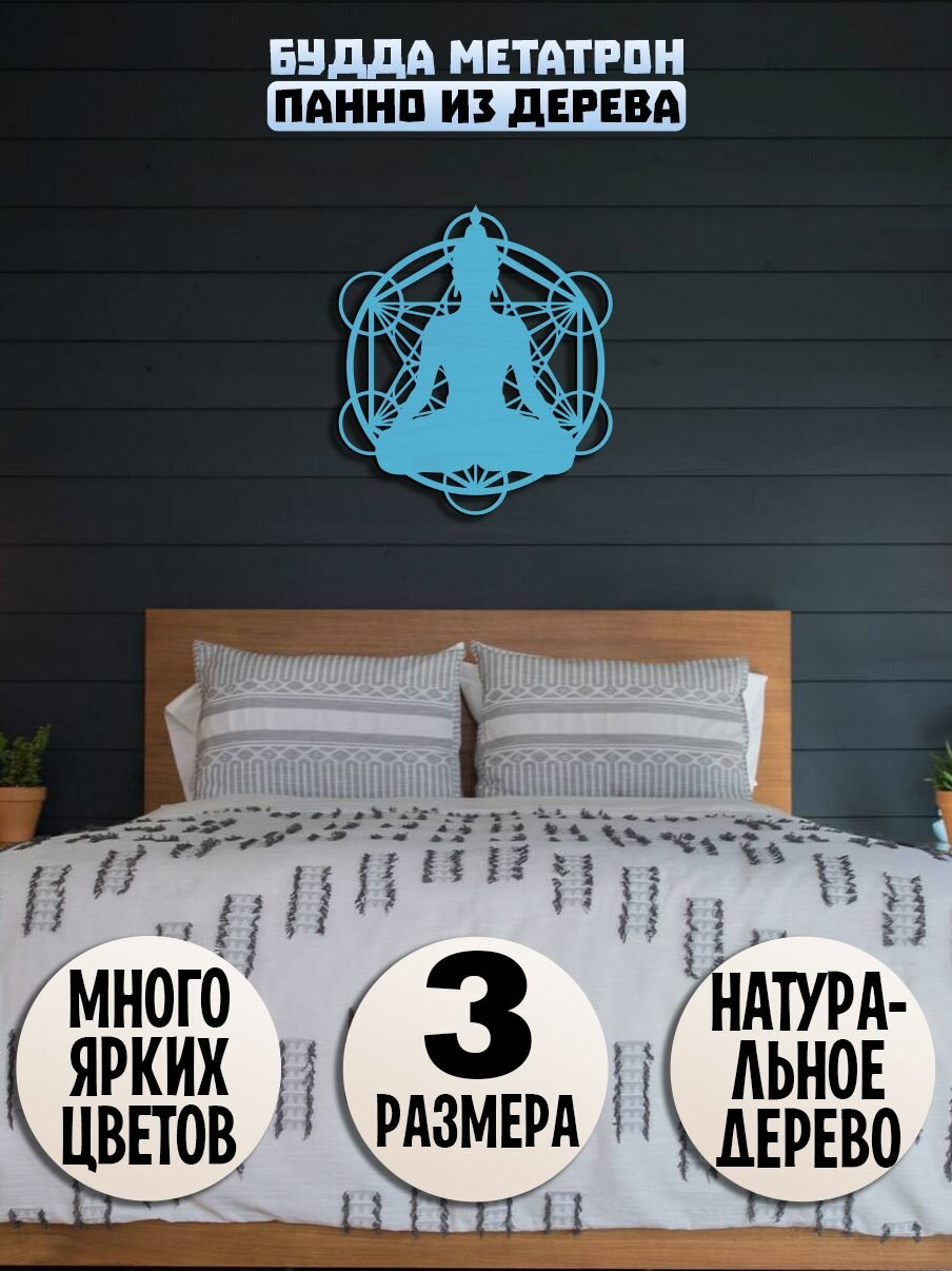 Декор на стену "Будда Метатрон", декорация настенная, панно из дерева (Йога, мантра, архангел)