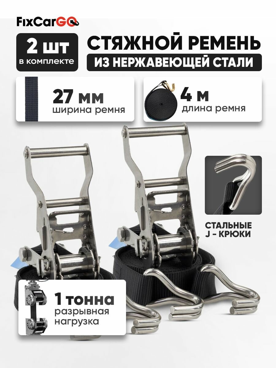 Стяжные ремни с храповым механизмом из нержавеющей стали 27 мм. 1 т. 4 м. (комплект - 2 шт.)