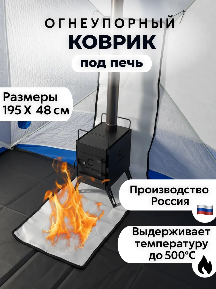 Огнеупорный коврик под печь в палатку