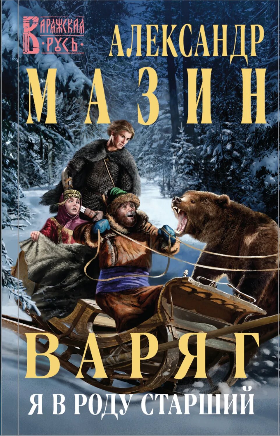 Варяг. Я в роду старший [Цифровая книга]