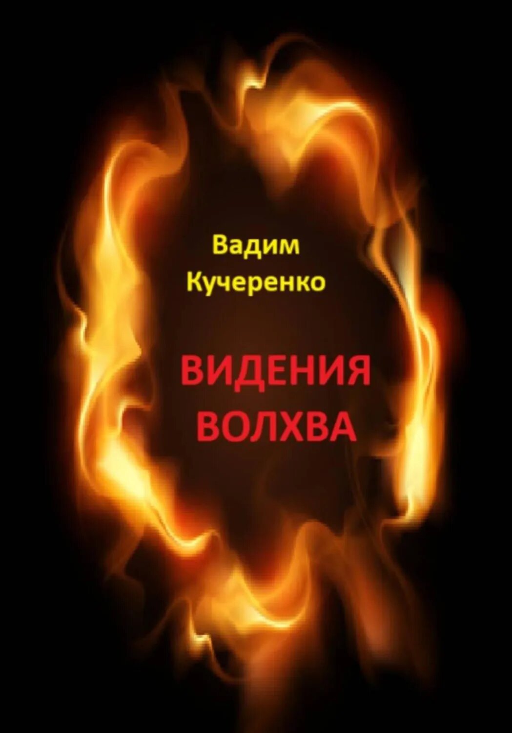 Видения волхва [Цифровая книга]