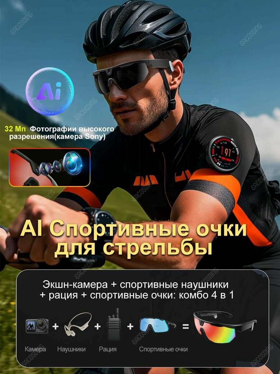 AI Спортивные очки для стрельбы Smart Glasses,8-мегапиксельная камера Sony HD, Bluetooth-звонки