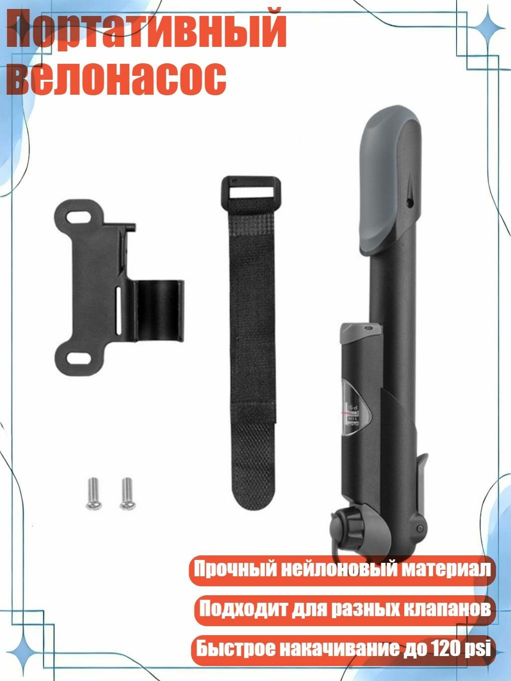 Портативный велонасос, Мини-нейлоновый насос с