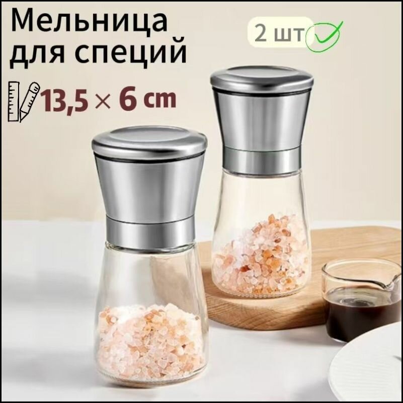 Мельница для специй, высота 13.5 см, 2 шт