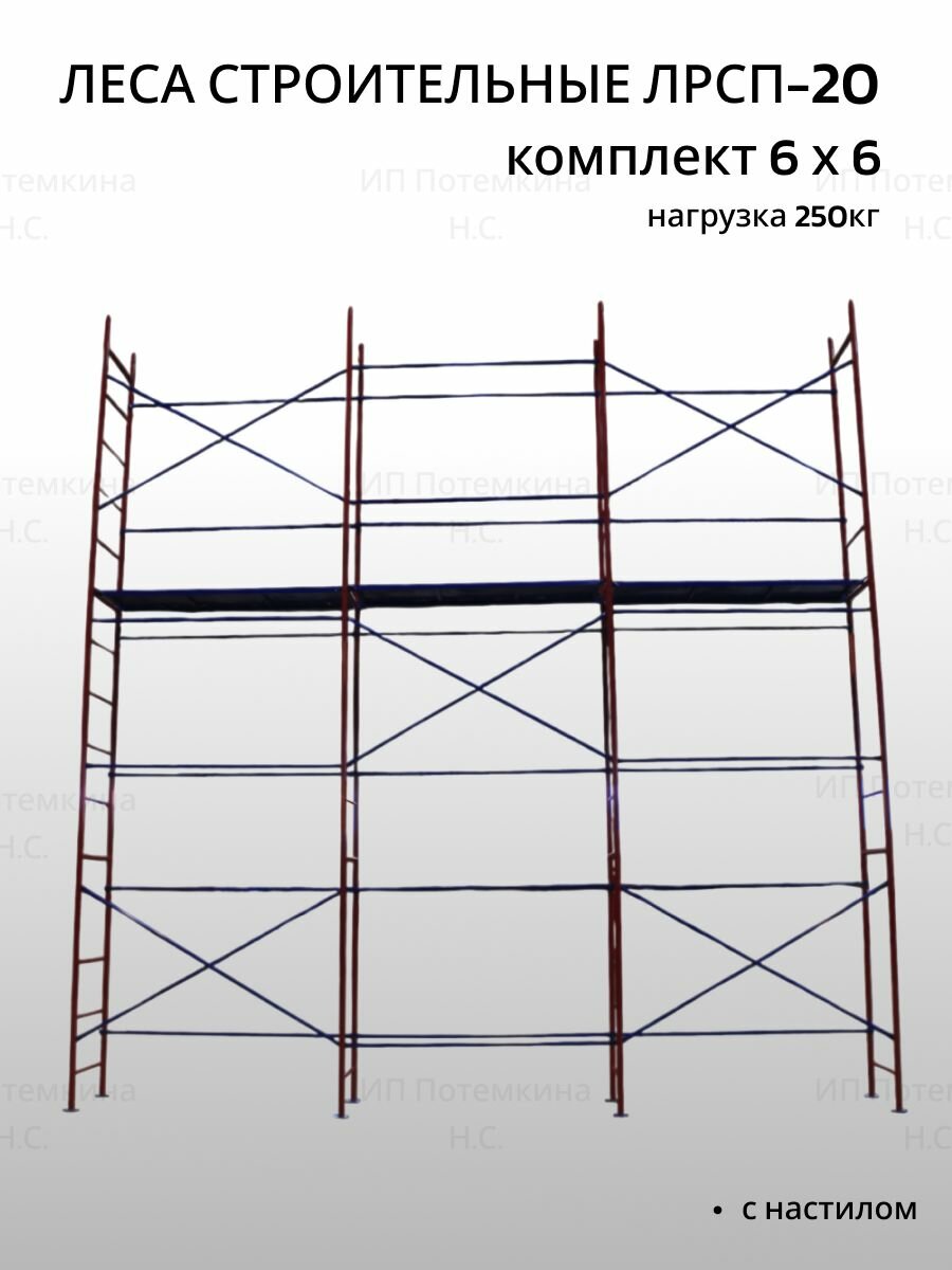 Строительные леса лрсп 20 Флагман 6х6 с настилом