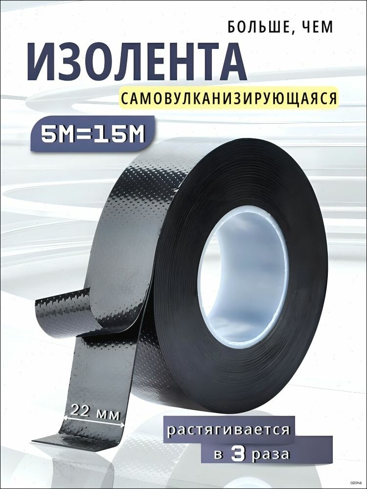 Изолента черная самовулканизирующаяся самослипающаяся 5м